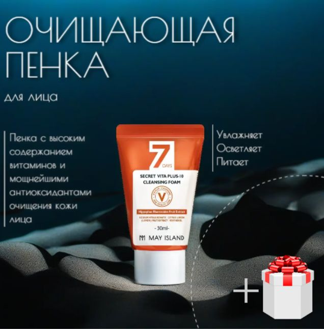 Очищающая пенка с эффектом осветления May Island 7 Days Secret Vita ...