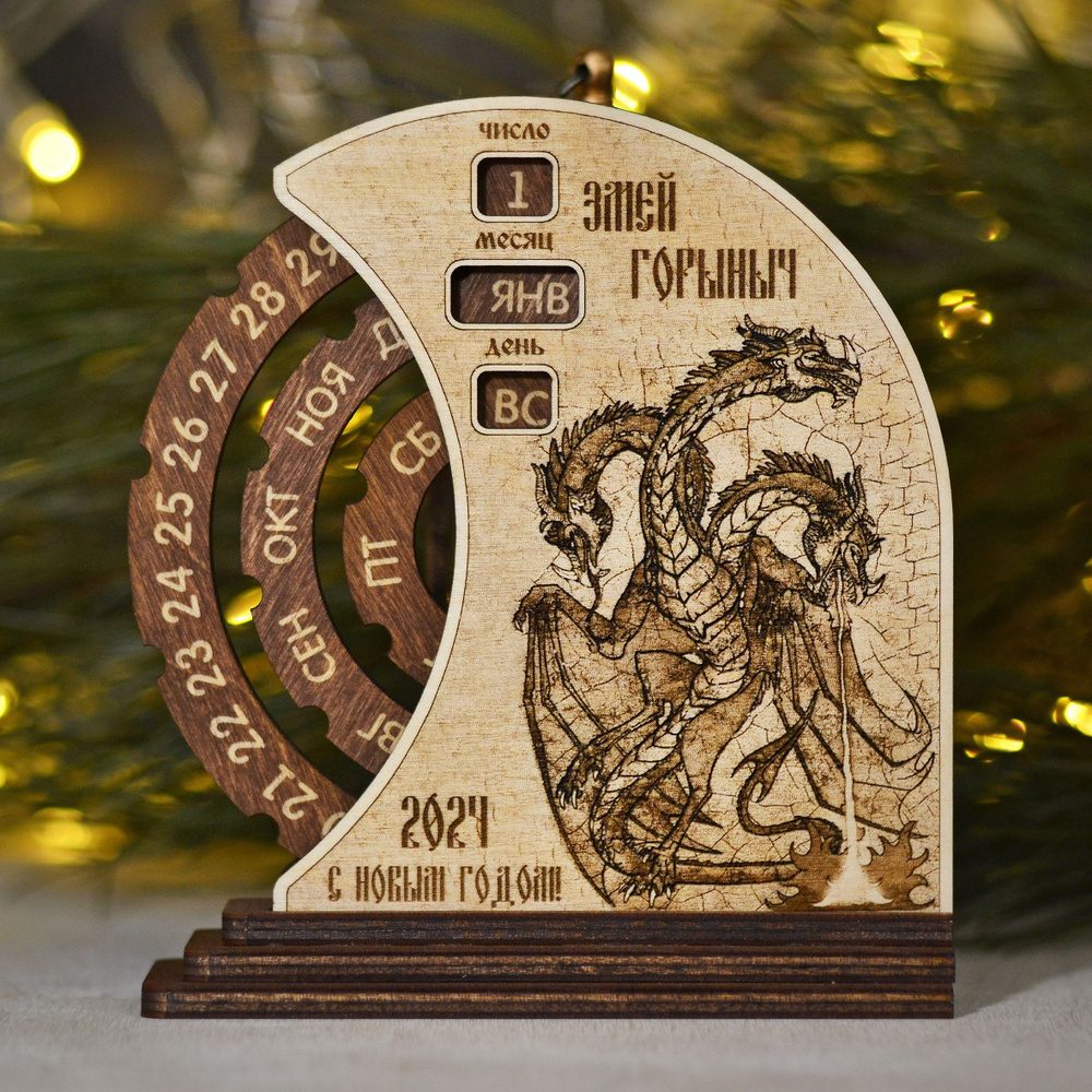 Вечный календарь "Змей Горыныч 2024" - купить Вечный календарь по ...