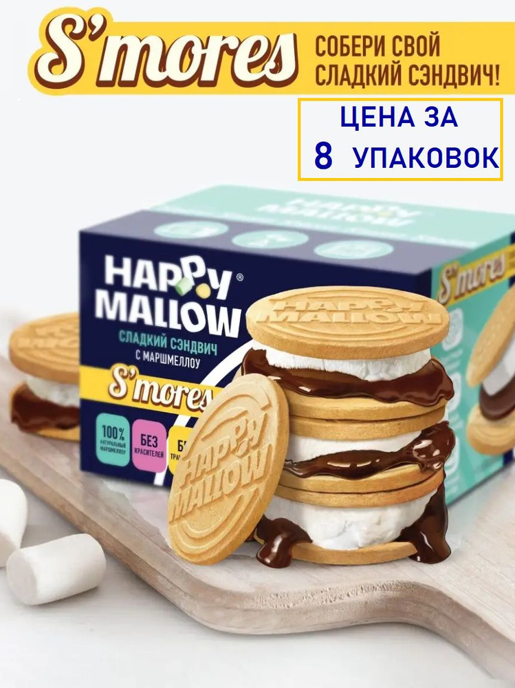 Набор для горячего сэндвича Happy Mallow, 8 упаковок по 180 грамм ...