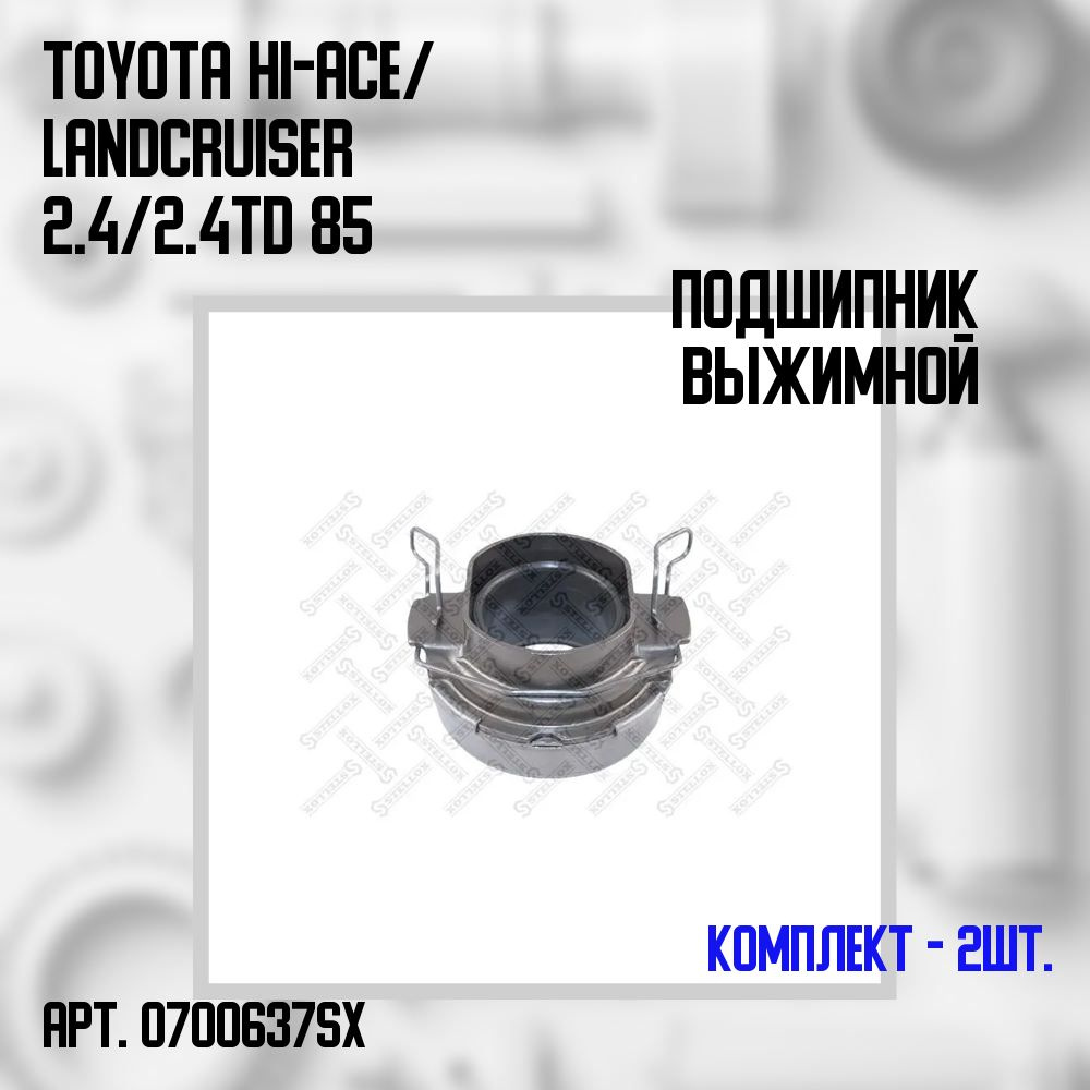 07-00637-SX Комплект 2 шт. Подшипник выжимной Toyota Hi-Ace/ Land ...