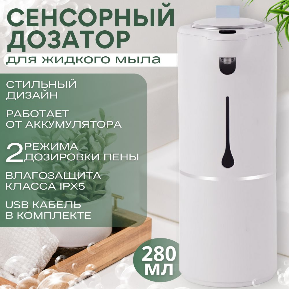 диспенсер для жидкого мыла аккумуляторный. Дозатор для жидкого мыла ...