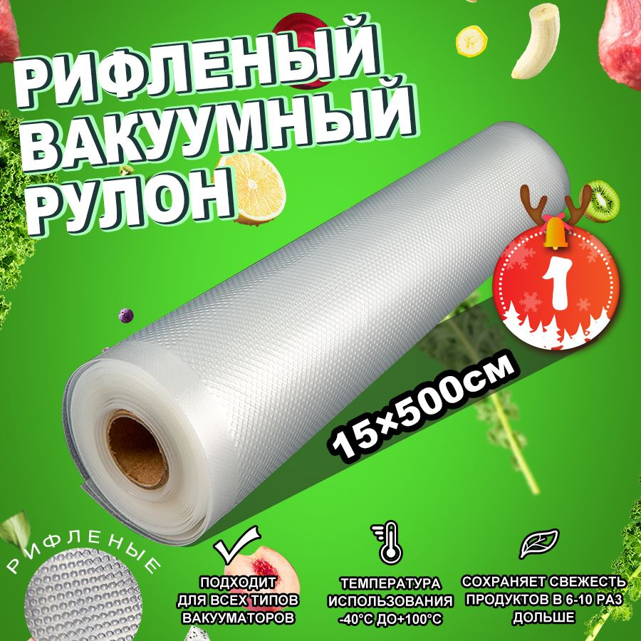 Пакеты для вакууматора рифленые рулон 15 х 500 см купить с доставкой по выгодным ценам в