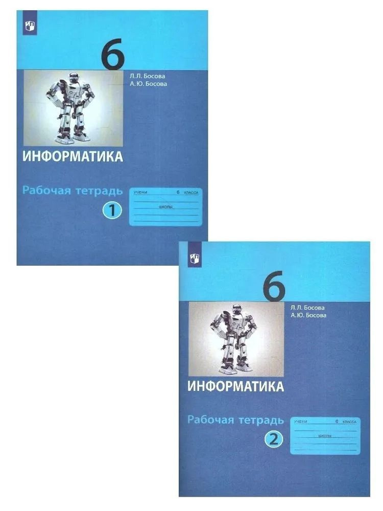 Информатика 6 класс. Рабочая тетрадь. Комплект в 2-х частях. ФГОС ...