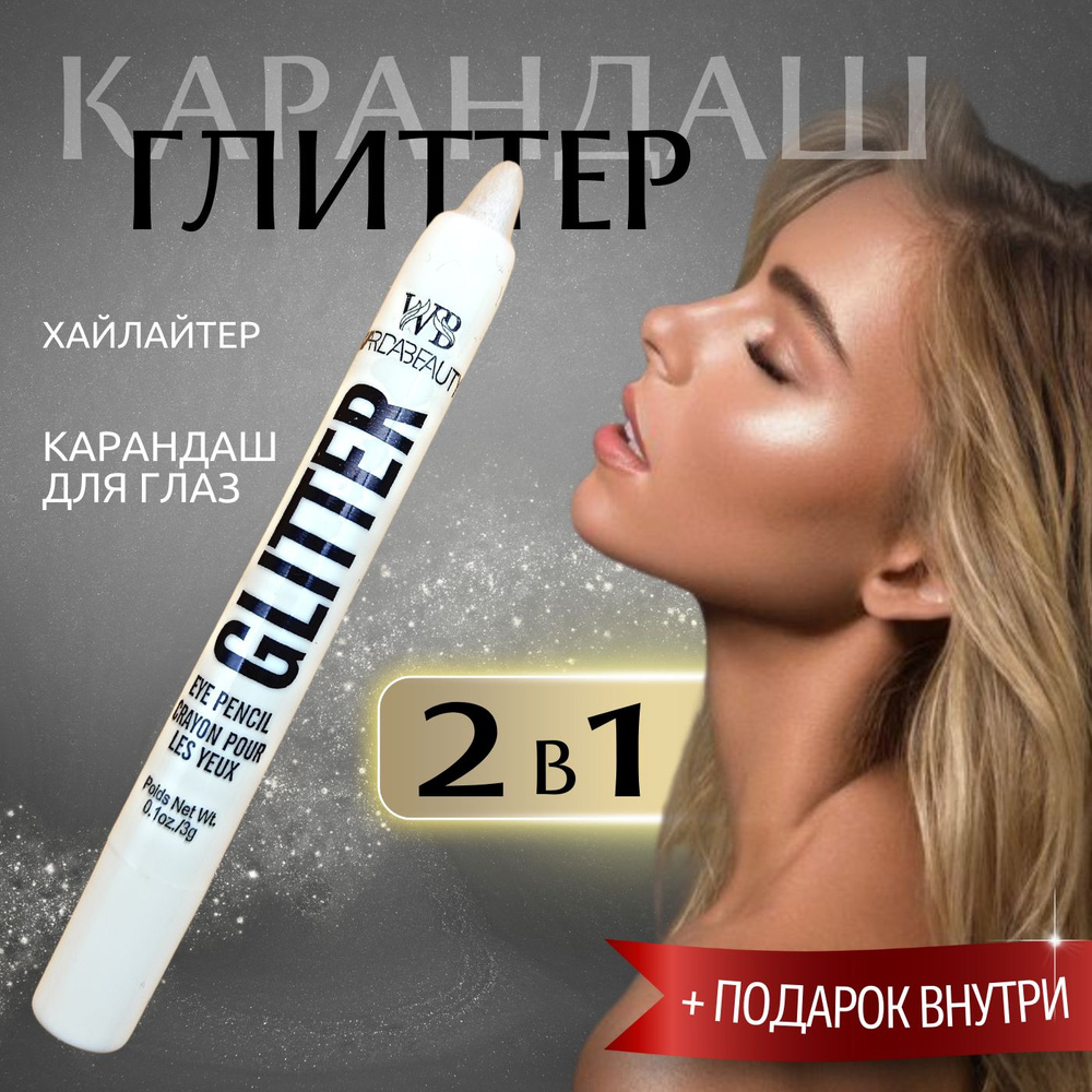Белый глиттерный карандаш для глаз перламутровый - купить с доставкой ...