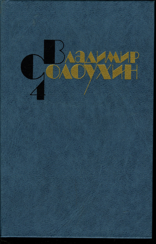Владимир Солоухин. Собрание сочинений в 4 томах. Том 4 | Солоухин ...