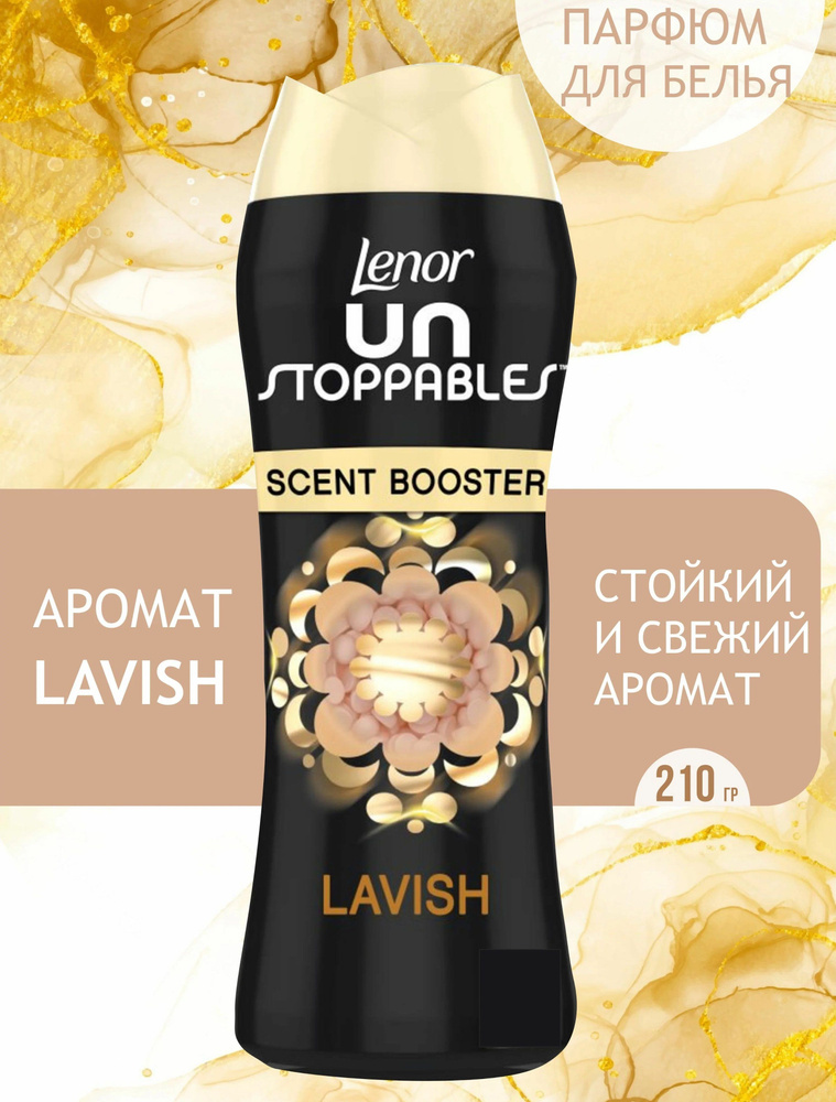 Lenor Unstoppables Lavish Pearls 210г, Ленор Парфюм для стирки в ...