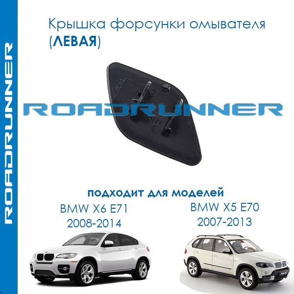 Крышка форсунки омывателя ЛЕВАЯ для BMW X6 E71 (2008>) - Roadrunner арт ...