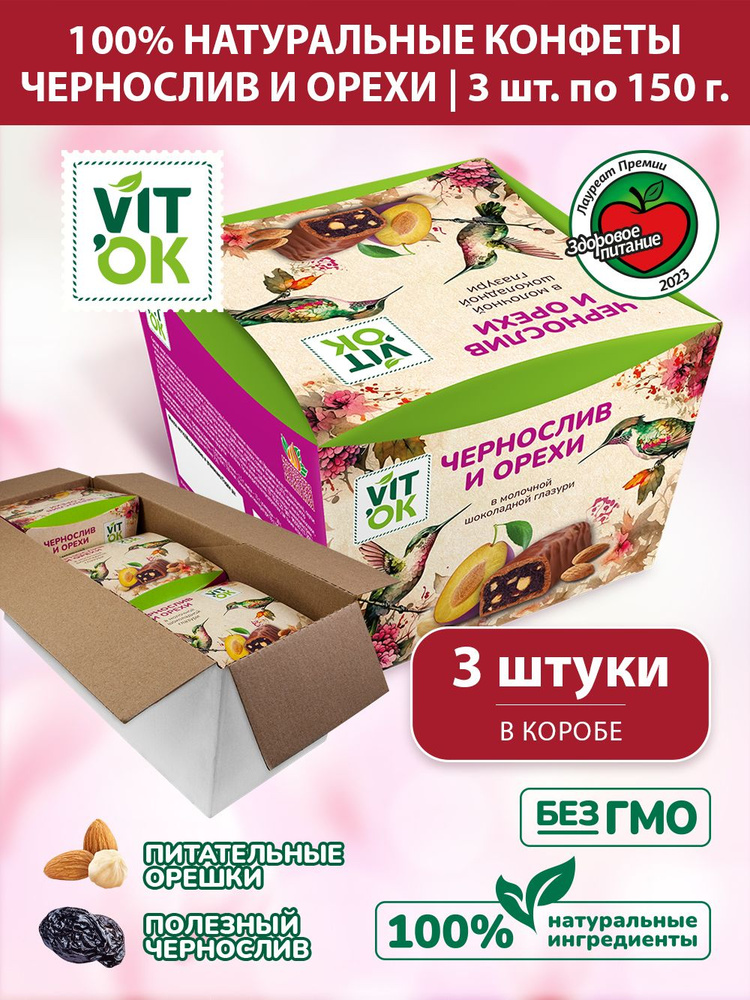Конфеты подарочные Vitok чернослив с орехами в шоколаде в коробке к ...
