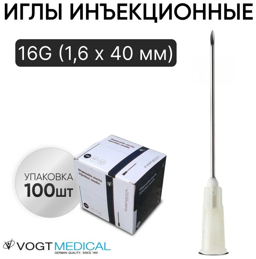 Vogt Medical инъекционная игла 16G (1,60 х 40 мм), 100 шт. - купить с ...