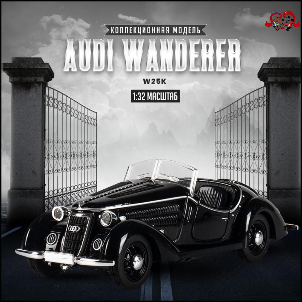 Металлическая модель машины Audi Wanderer W25K / Масштабная модель автомобиля 1/32 - купить с ...