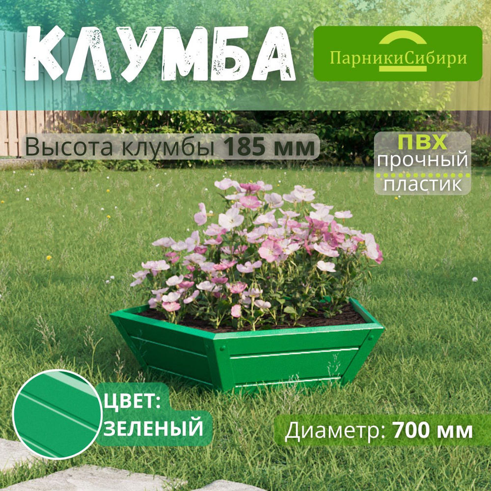 Парники Сибири/Клумба из ПВХ, пластика, "Пятиугольник", диаметр 700 мм ...