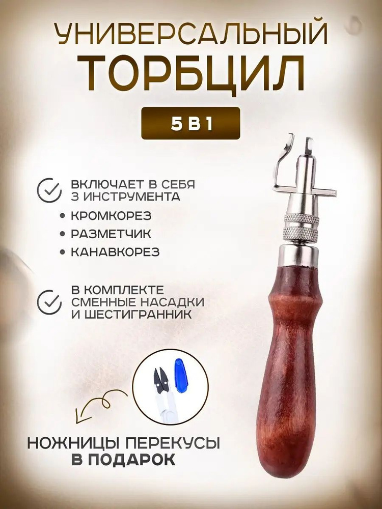 Торбцил / Кромкорез / инструмент для кожи - купить с доставкой по ...