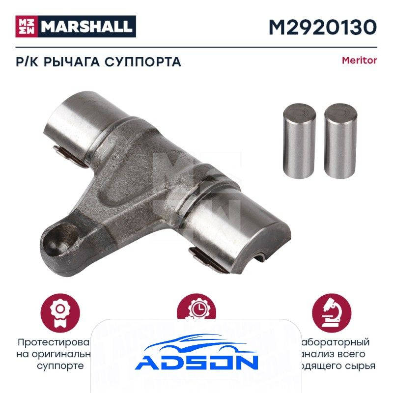 Р/к рычага суппорта MERITOR Elsa 195Elsa 225 HCV Marshall - MARSHALL ...