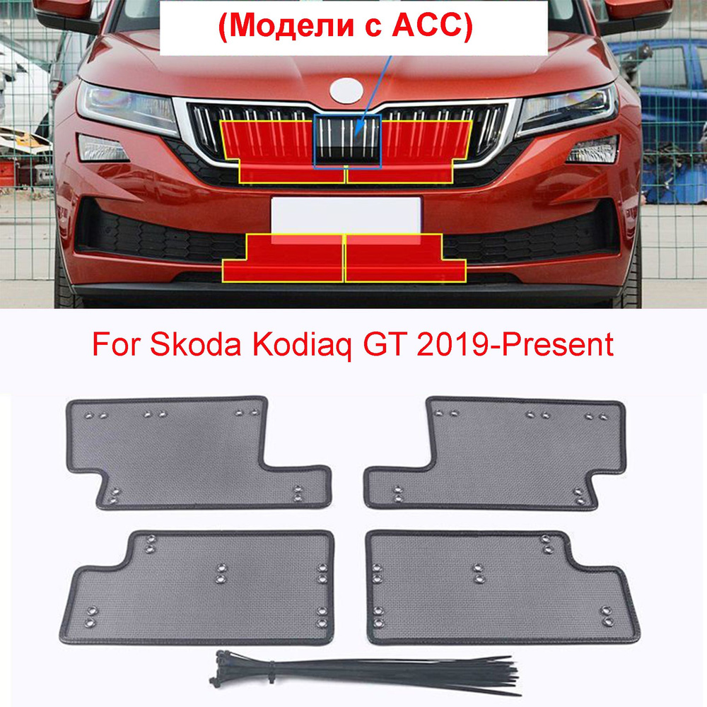 Защитная сетка радиатора Шкода кодиак Модели с ACC, Skoda Kodiaq Защита ...