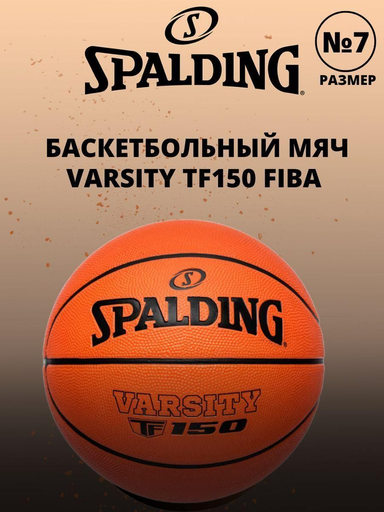 Мяч баскетбольный Spalding VARSITY TF150 FIBA №7, оранжевый купить по низкой цене в интернет ...