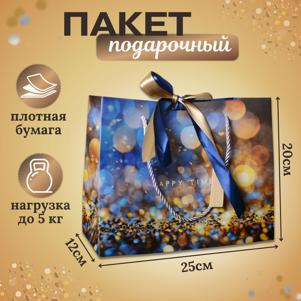 Пакет подарочный маленький 25х20х12см из плотной бумаги, горизонтальный ...