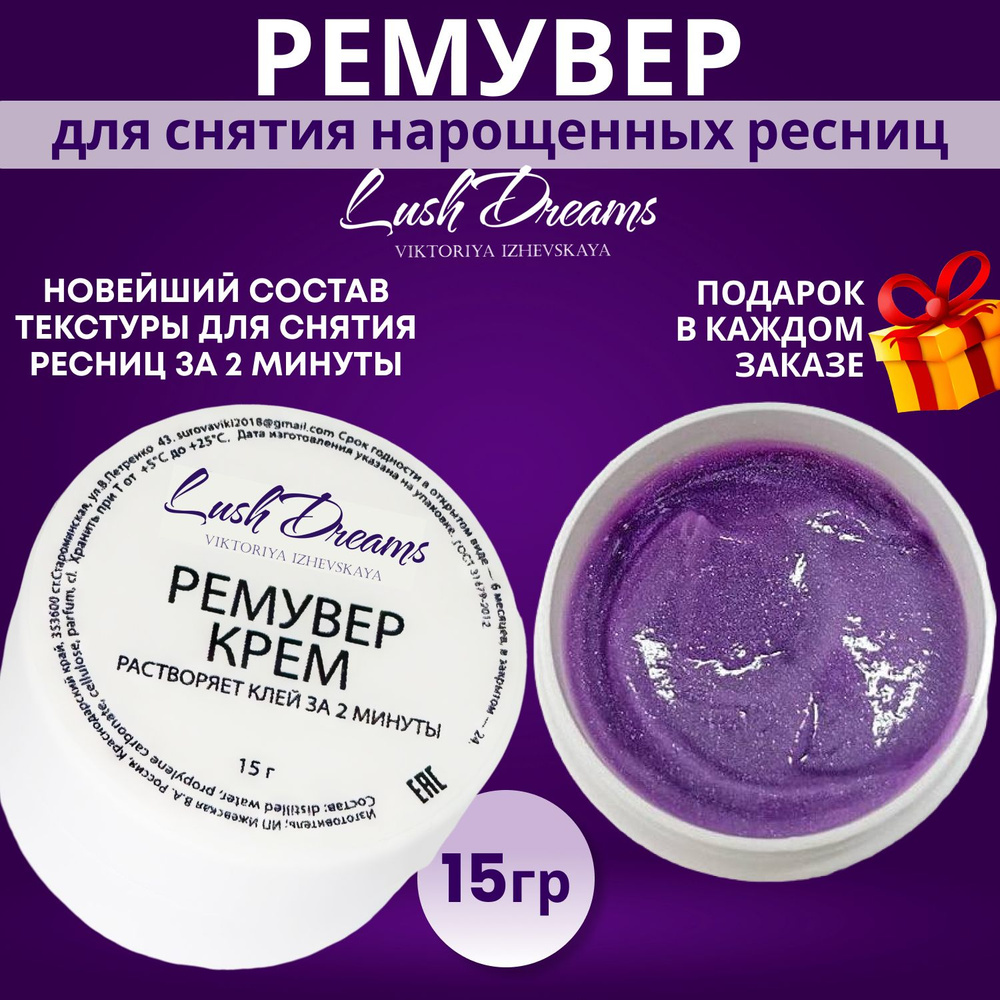Ремувер для снятия нарощенных ресниц от Виктории Ижевской, 15мл ...
