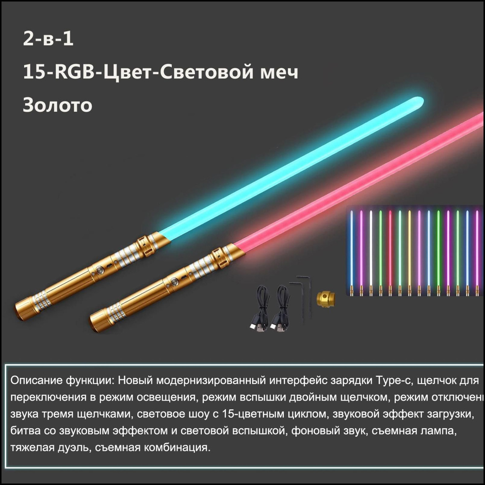 Золотой Двусторонний металлический световой меч, 15 цветных ламп RGB, 4 ...