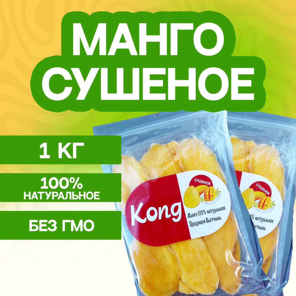 Сушеное Манго Kong 1 кг - купить с доставкой по выгодным ценам в ...