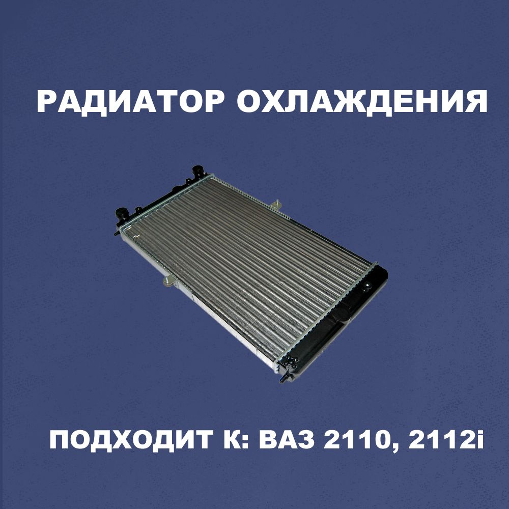 Радиатор охлаждения (универсал. с пробкой) (2112-1301012) ВАЗ 2110 ...
