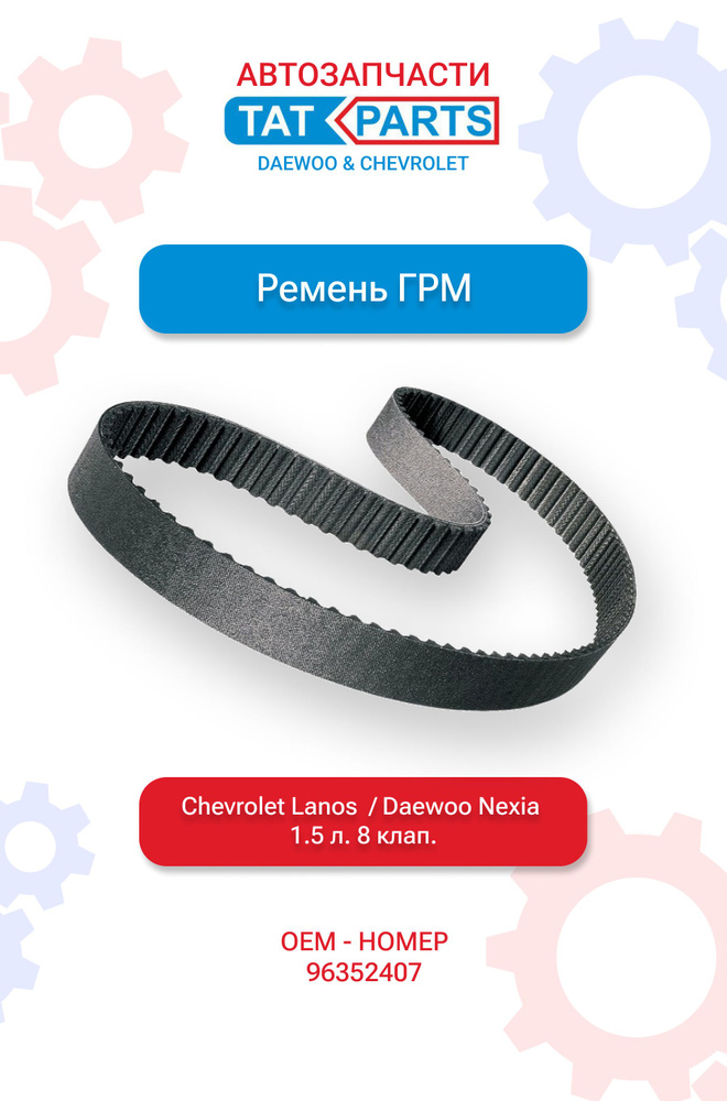 Ремень ГРМ Chevrolet Lanos / Daewoo Nexia 1.5 л. 8 клап. - grog арт ...