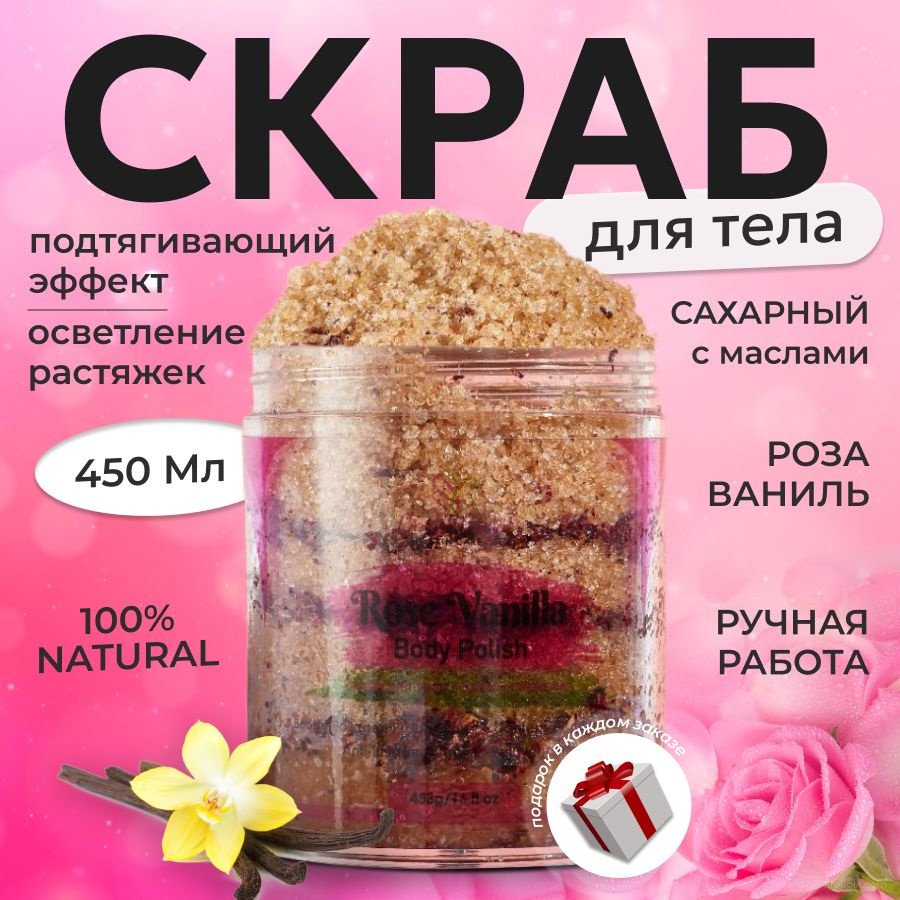 Скраб для тела сахарный с розой и ванилью, 450г - купить с доставкой по ...