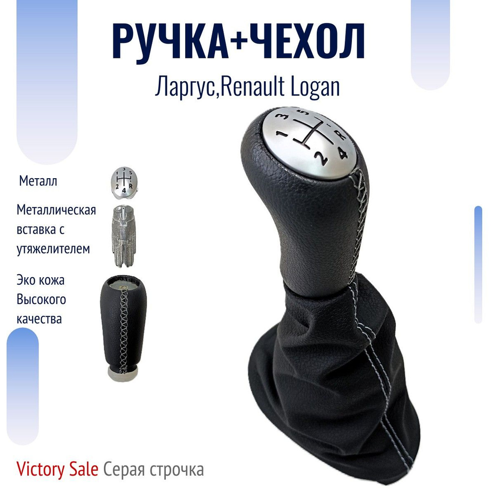 Ручка + чехол КПП для LADA Largus (Лада Ларгус), Renault Logan 1 (Рено ...