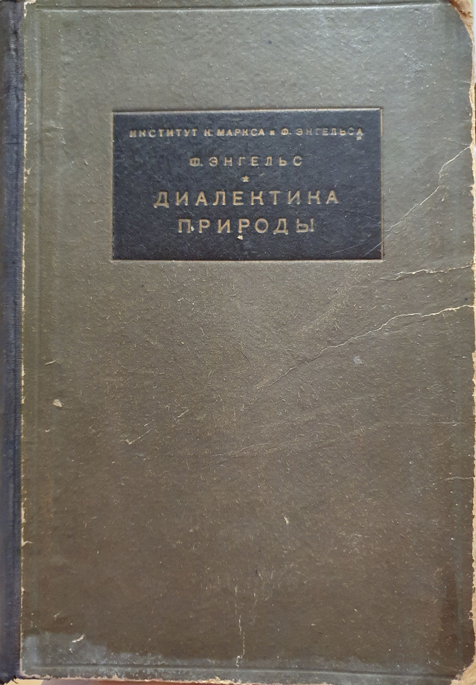 Диалектика природы./ Ф.Энгельс | Энгельс Фридрих - купить с доставкой ...