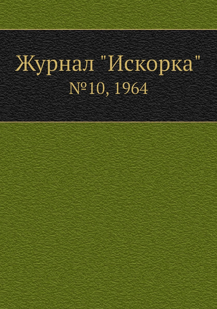 Журнал "Искорка". №10, 1964 - купить с доставкой по выгодным ценам в интернет-магазине OZON ...