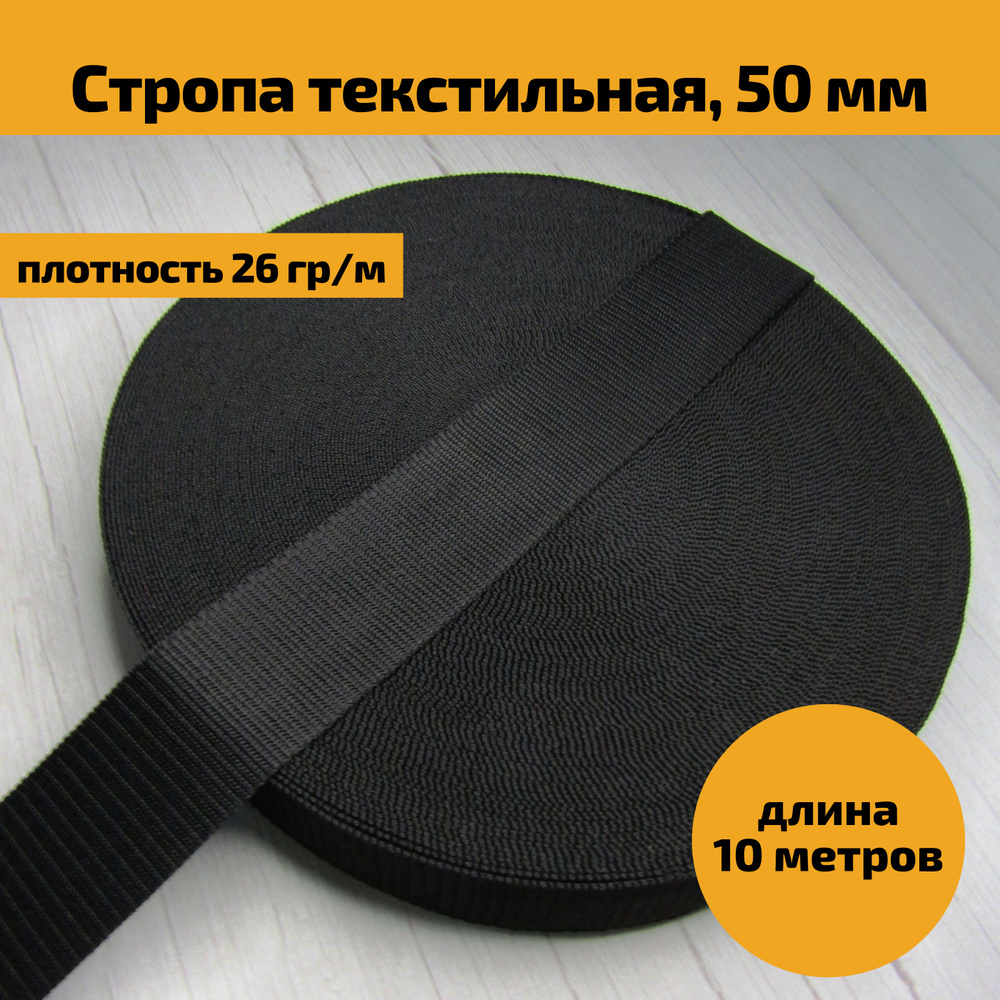 Стропа текстильная, ширина 50 мм, длина 10 метров, цвет черный ...