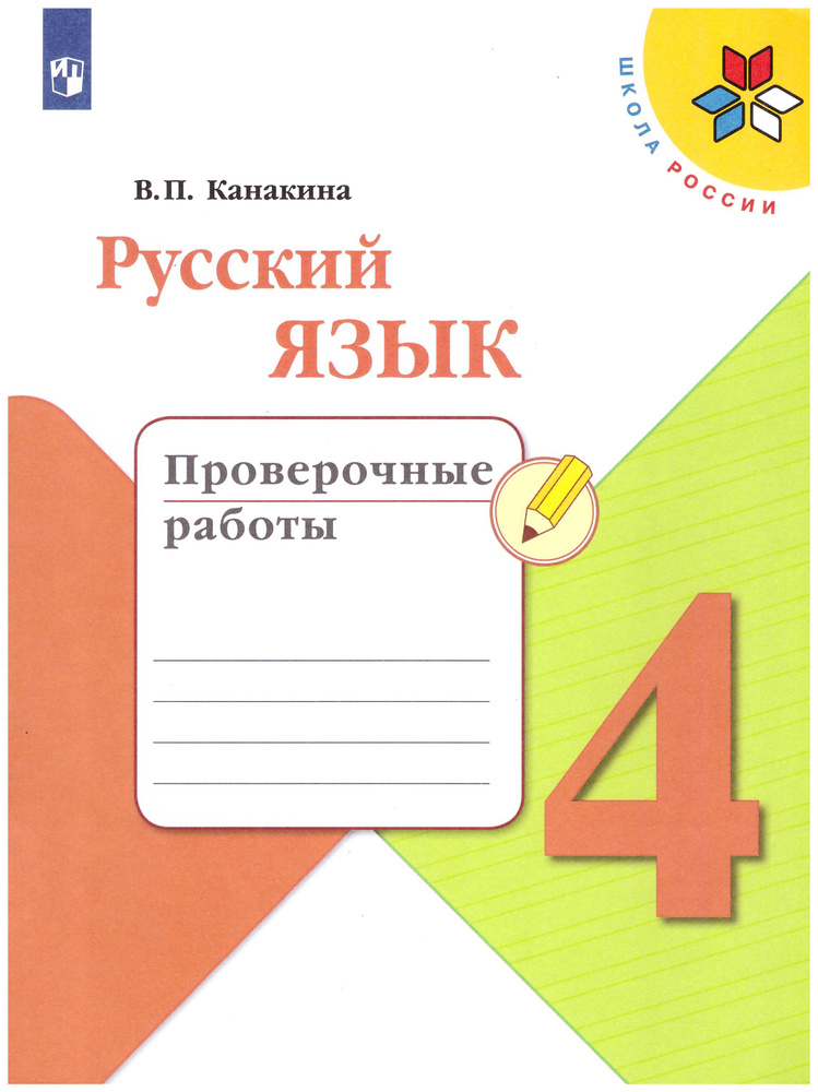 Русский язык Проверочные работы 4 класс. Канакина В.П. (Школа России ...