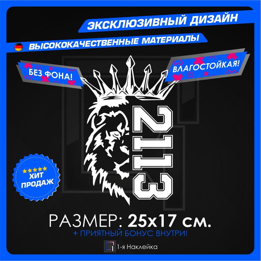 Наклейки на автомобиль Лев Прайд ВАЗ PRIDE VAZ 2113 - купить по ...