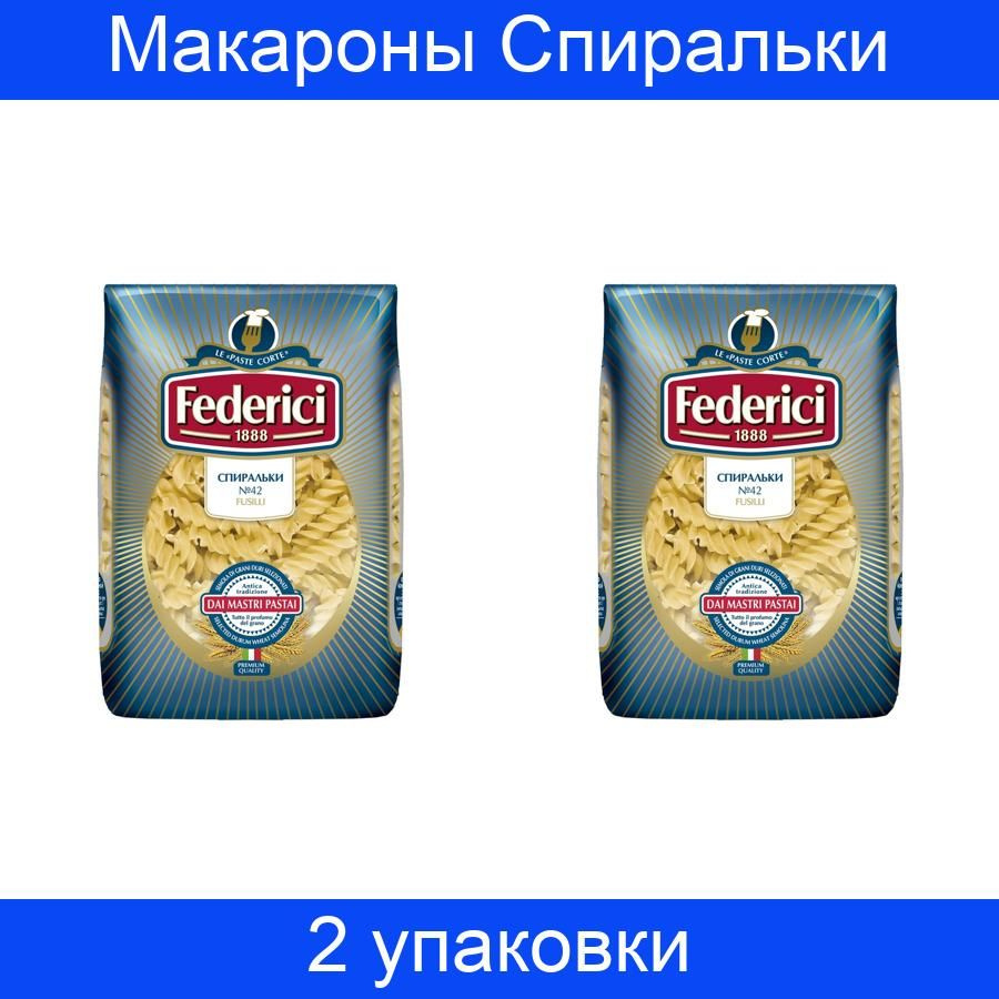 Макароны Federici спиральки (fusilli) №042, 500 грамм, 2 упаковки - купить с доставкой по ...