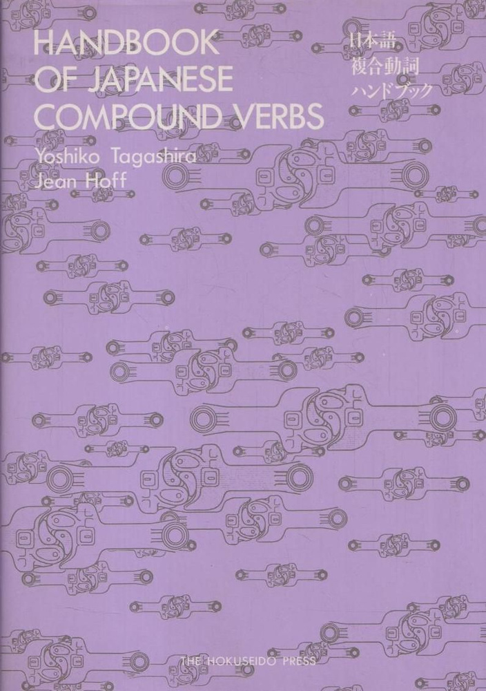 Handbook of japanese compound verbs / Cправочник по японским составным ...