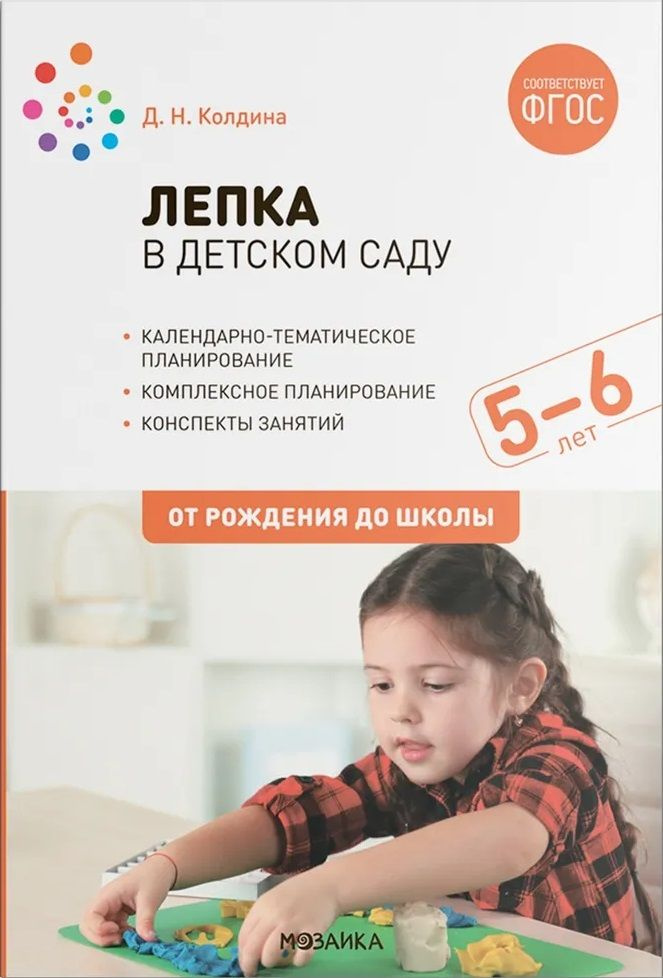 Лепка в детском саду 5-6 лет. Конспекты занятий | Колдина Дарья ...