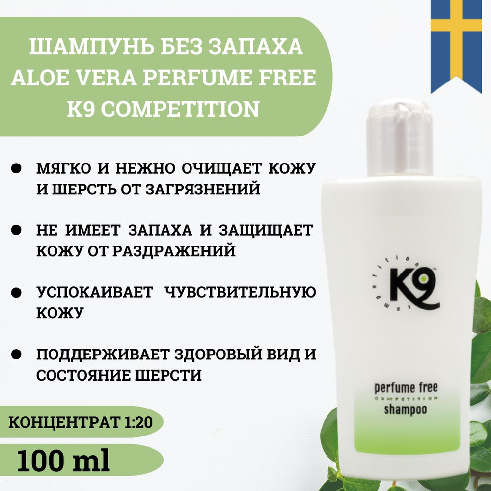 Натуральный гипоаллергенный шампунь без запаха с Алоэ Вера K9 Aloe Vera ...