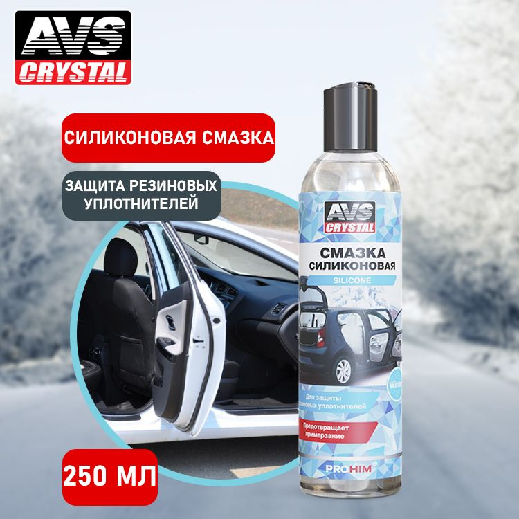 Смазка силиконовая для автомобиля AVS AVK-199 - купить в интернет-магазине OZON по выгодной цене ...
