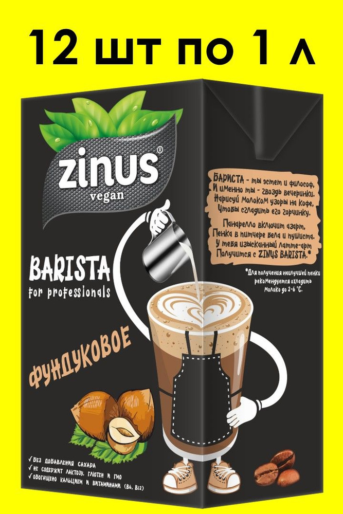 Фундуковое молоко ZINUS BARISTA 1 л х 12 шт - купить с доставкой по ...