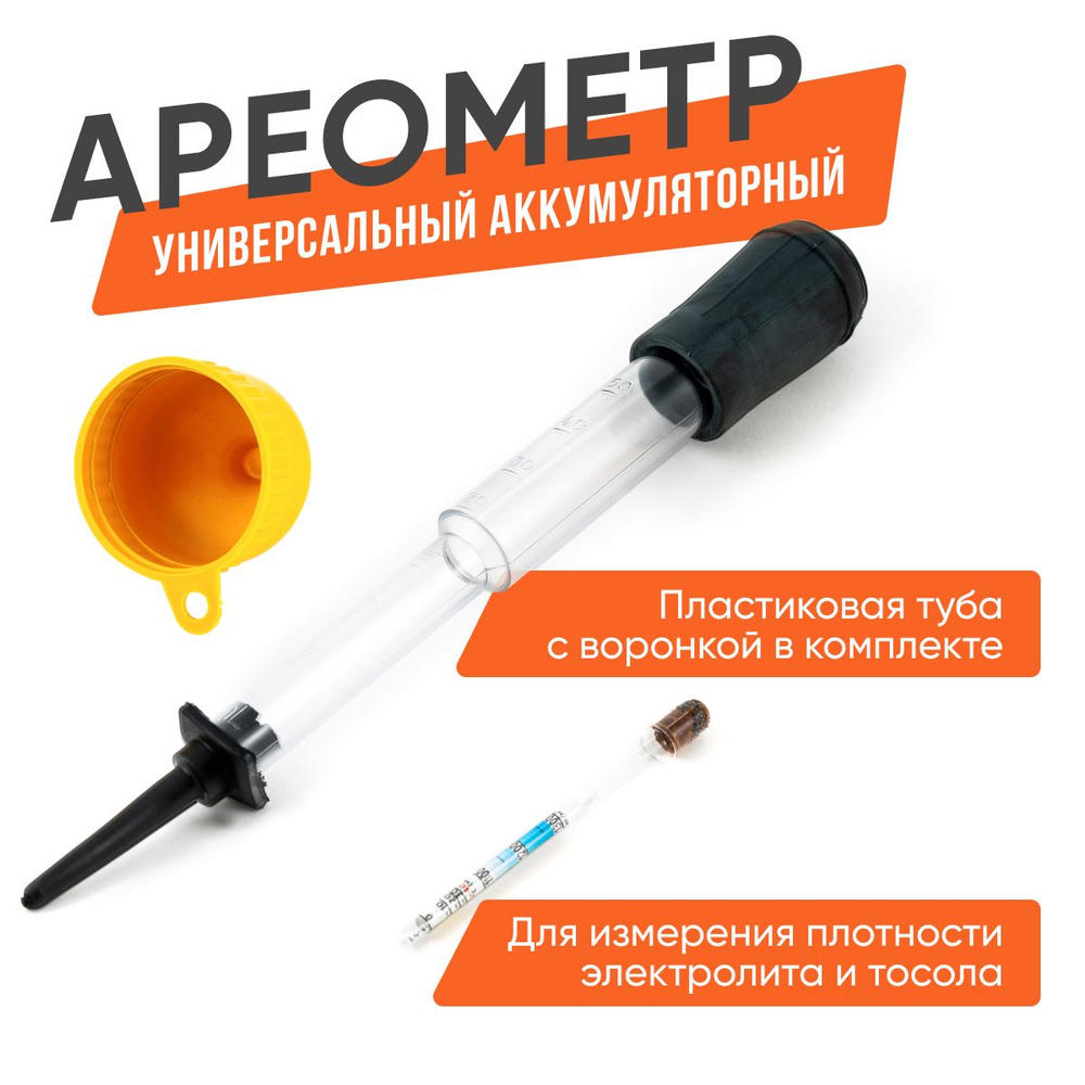 Ареометр для электролита и тосола для АКБ универсальный с воронкой, в ...