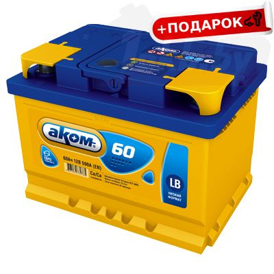 Аккумулятор автомобильный АКОМ 6CT-60 Евро (60 A/h), 590А R+ Низкий ...