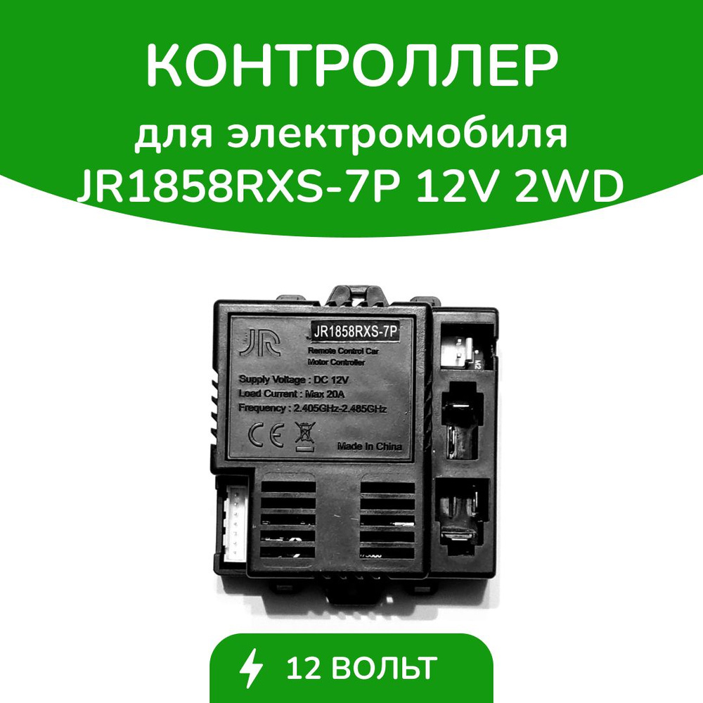 Контроллер для детского электромобиля JR1858RXS-7P 12V 2WD - купить с ...