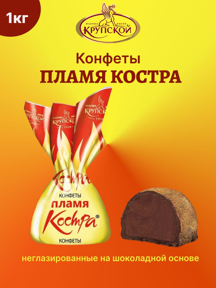 Конфеты Пламя костра, 1кг - купить с доставкой по выгодным ценам в ...