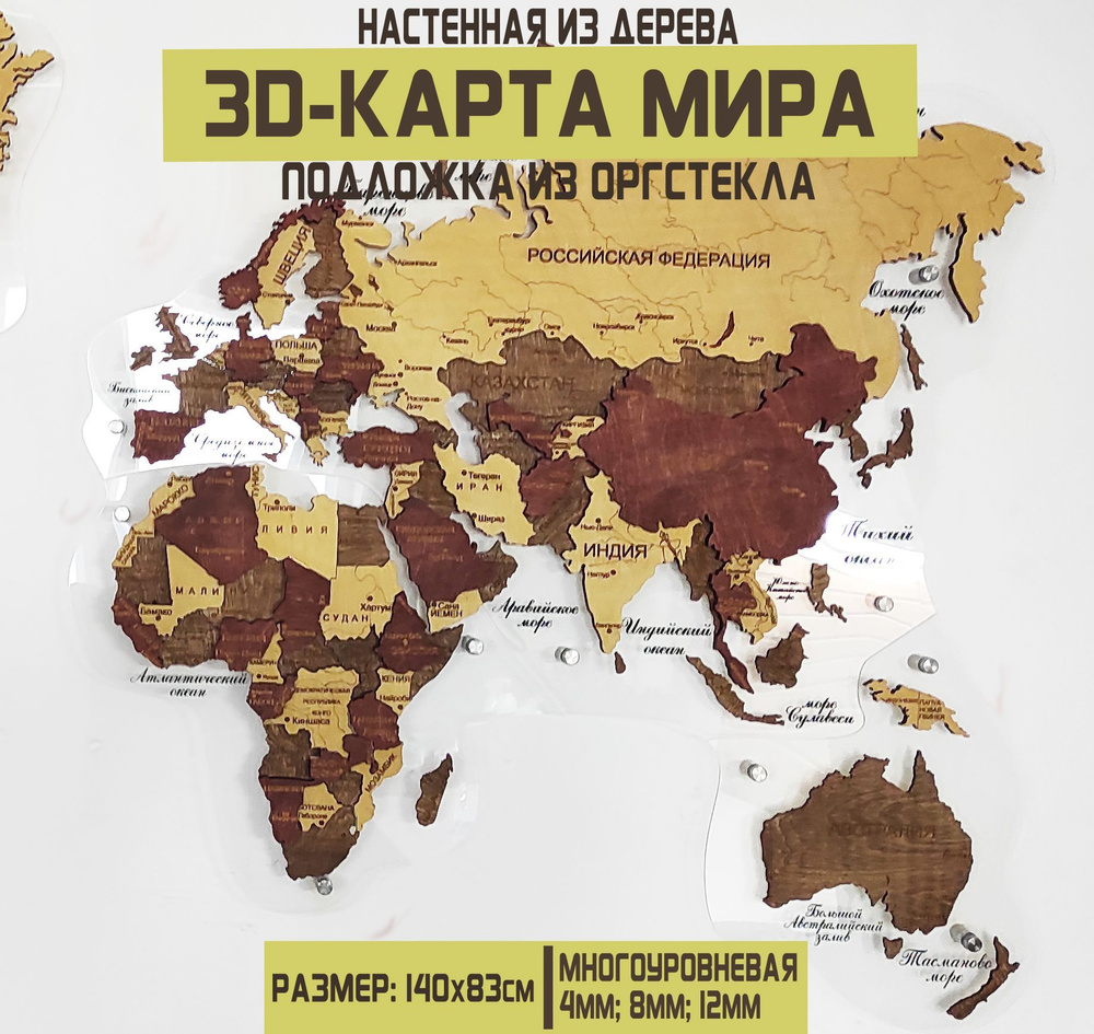 Украшение подвесное интерьерное Wood Work Карта мира настенная 140х83 см 3d карта Карта