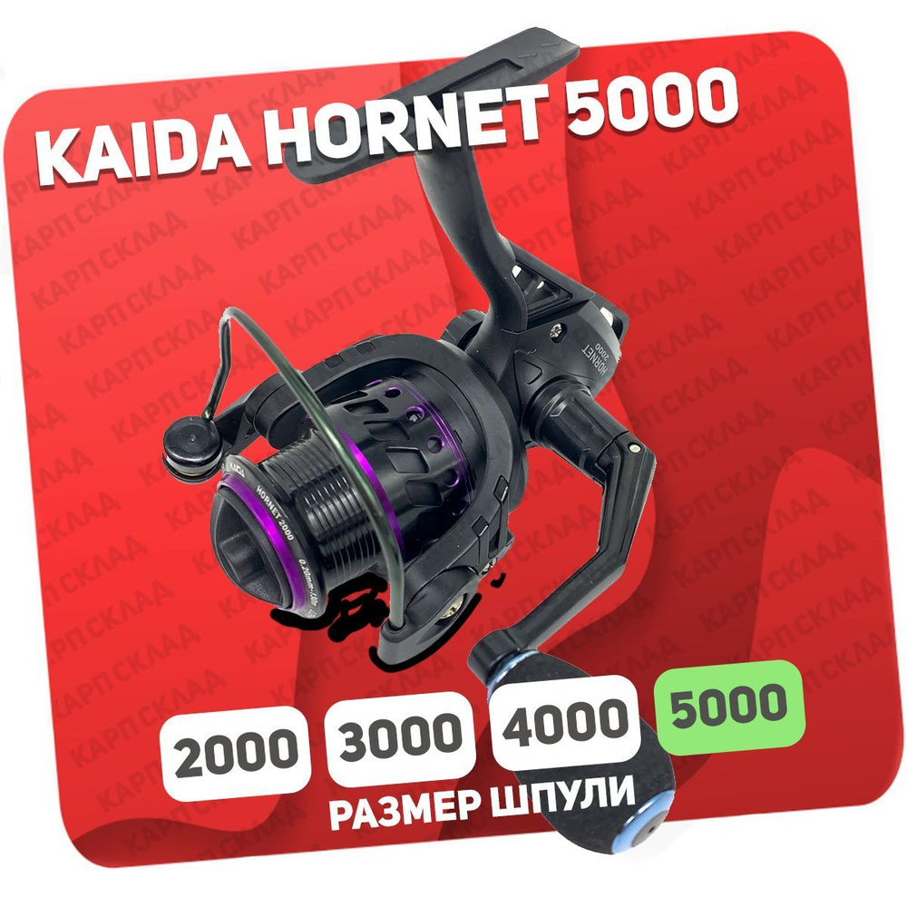 Катушка KAIDA HORNET, Безынерционная, 5000, Передний фрикцион купить по низкой цене с доставкой ...