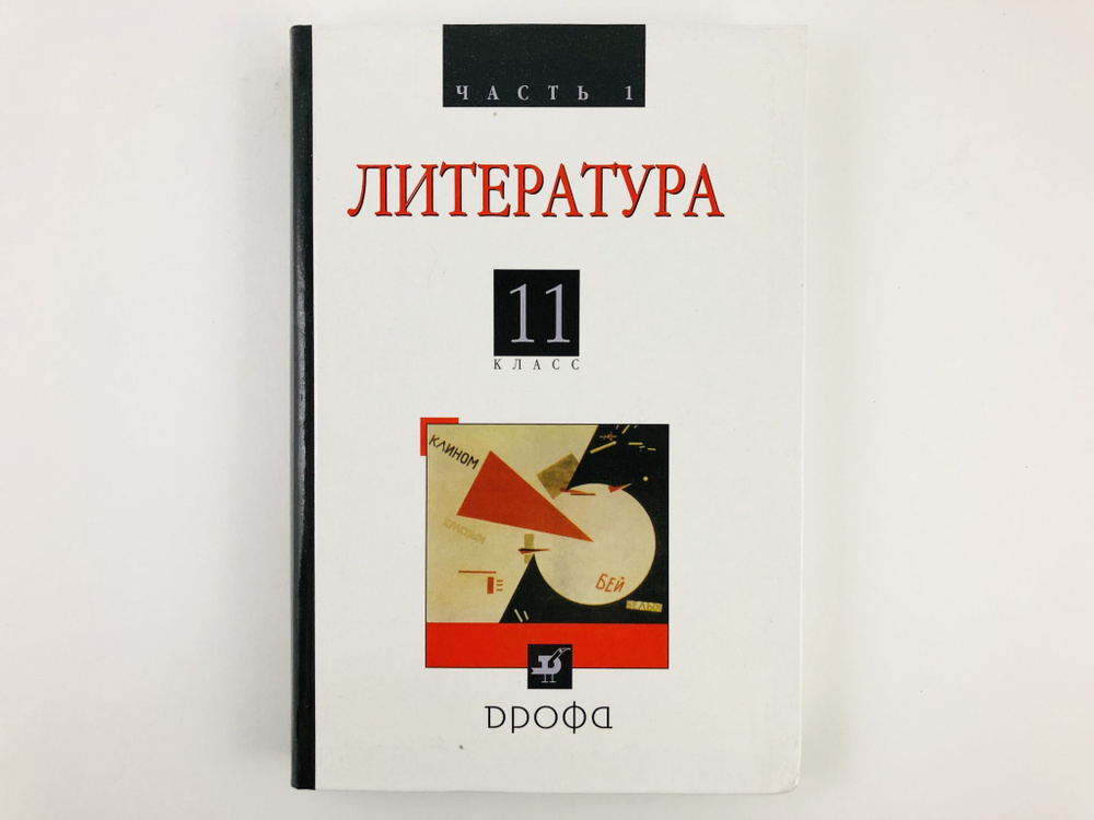 Литература (Русская литература XX века). 11 класс: Учебник. В двух ...