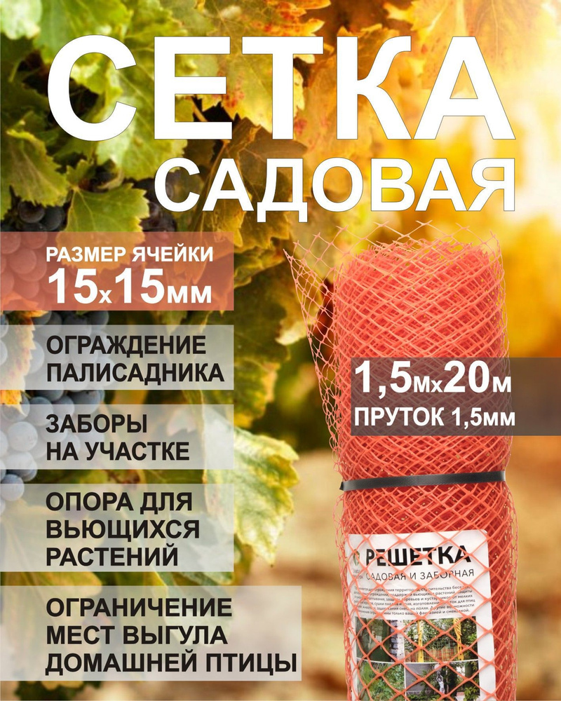 Сетка садовая 15х15мм 1 5х20м ОРАНЖЕВЫЙ пластиковая для беседок
