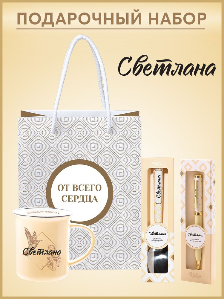 Женский подарочный набор с именными сувенирами Светлана - купить по ...