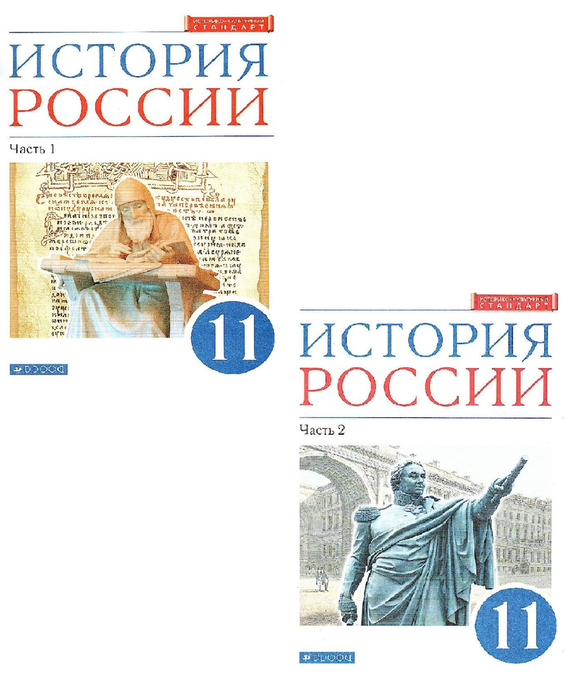 История России 11 класс. Углублённый уровень. Учебник. Часть 1, 2 ...