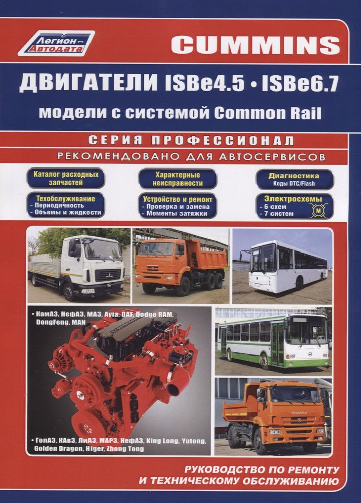 Cummins двигатели ISB4.5, ISB6.7 с системой Common Rail. Руководство по ...