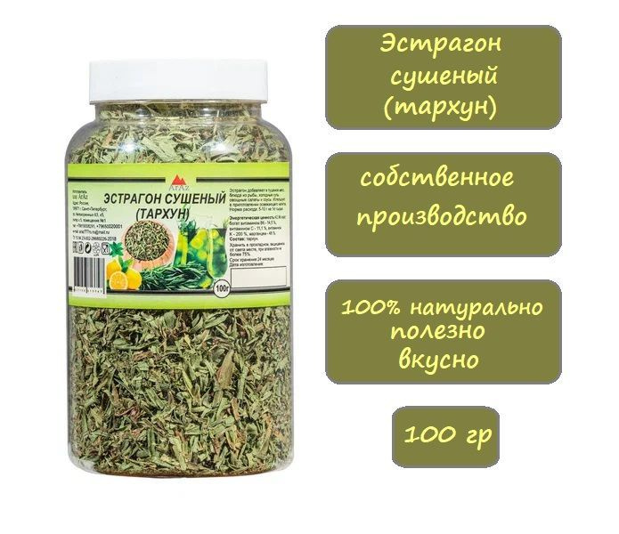 (ArAz специи и приправы) Эстрагон сушеный (тархун) 100г - купить с ...
